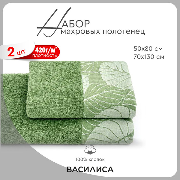 Набор банных полотенец Василиса набор/эко лайф Хлопок 50x80, 70x130 см ...