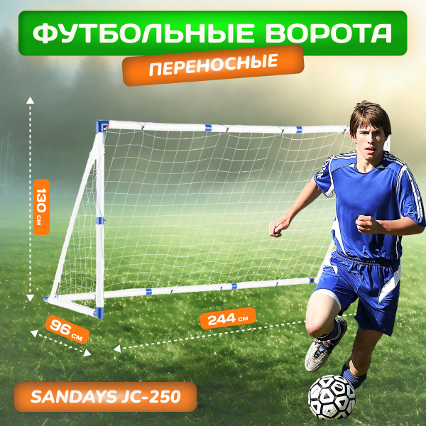 Футбольные ворота Sundays 240x130x96 см разборные с сеткой, JC-250 ...