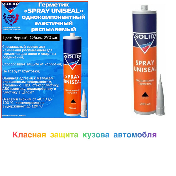 SOLID UNISEAL распыляемый герметик чёрный 290 мл - купить по выгодной цене в интернет-магазине ...