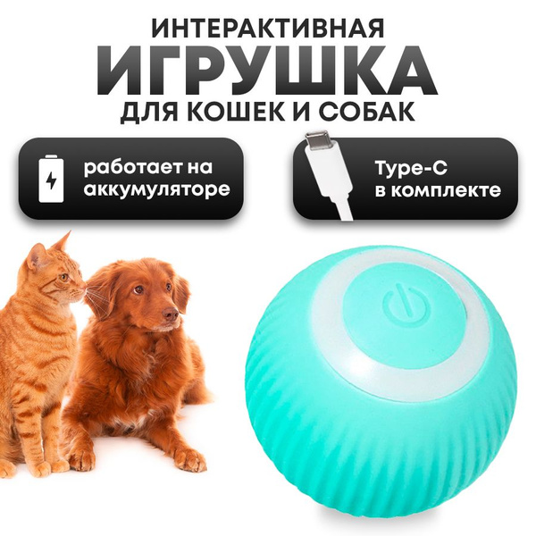 Интерактивная игрушка для кошек и собак / Дразнилка для животных в виде ...