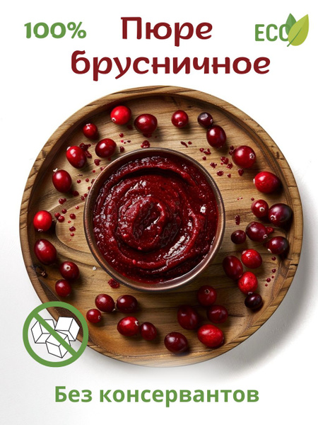 Пюре брусничное без сахара - купить с доставкой по выгодным ценам в ...