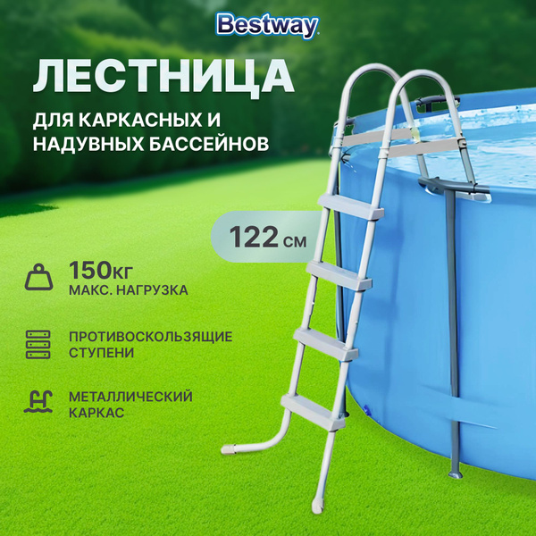 Лестница для бассейна Bestway 122 см, 4 ступени 58336 - купить с ...