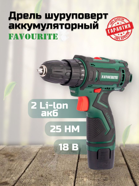 Дрель-шуруповерт FAVOURITE DC 1202, От аккумулятора - купить по низкой ...