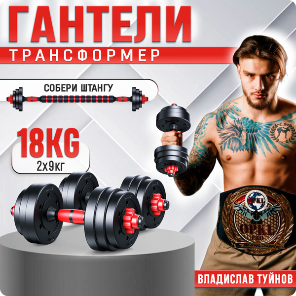 Гантели СпортLife разборные для фитнеса + штанга, 2 шт. по 9 кг ...