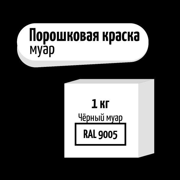 Порошковая краска - Цвет чёрный ( RAL 9005 ) - Покрытие Муар - купить с ...