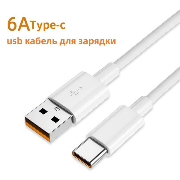 Кабель Кабель Type C Usb 6a 1м Провод для быстрой зарядки телефона