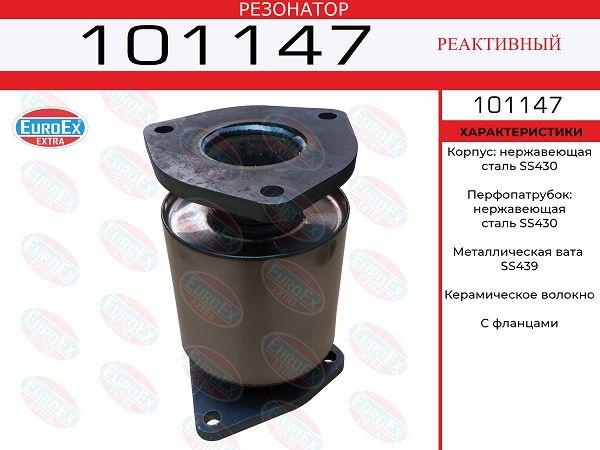 Резонатор реактивный нерж. EuroEX 101147 - купить по низкой цене в ...