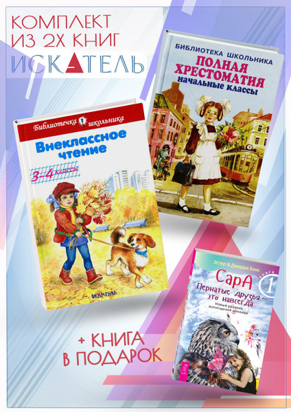 Внеклассное чтение 3 4 кл Полная хрестоматия Сара Книга 1 купить с доставкой по выгодным