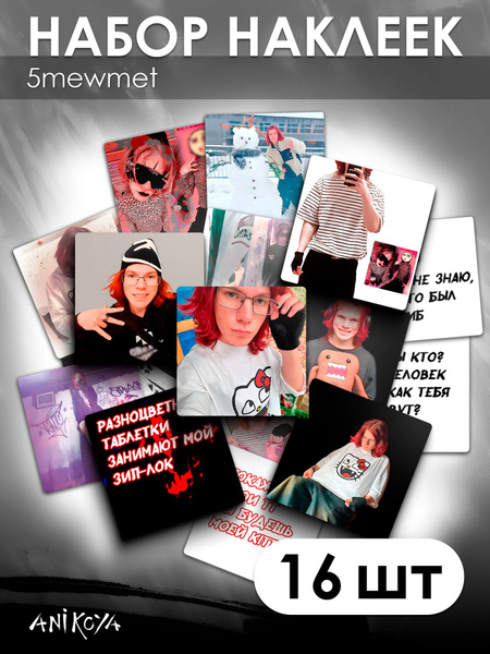Наклейки 5mewmet 16 шт - купить с доставкой по выгодным ценам в ...