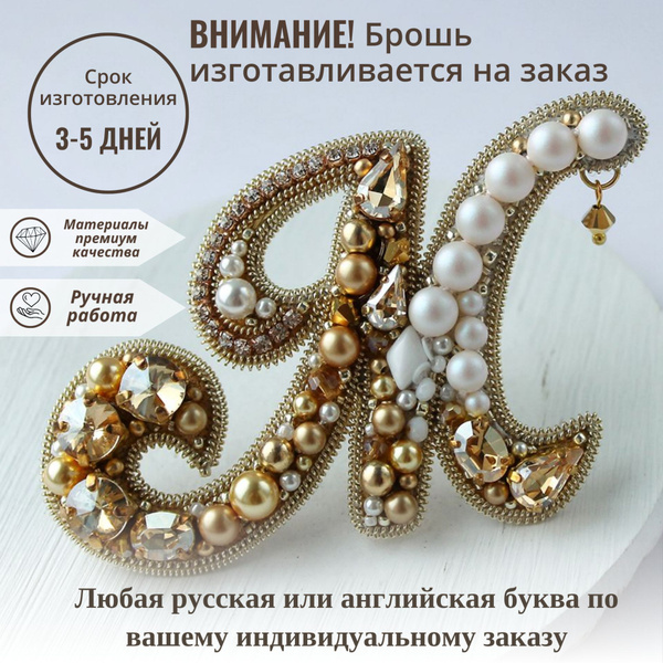 Золотая брошь буква М из бисера НА ЗАКАЗ. Именная брошь ручной работы ...