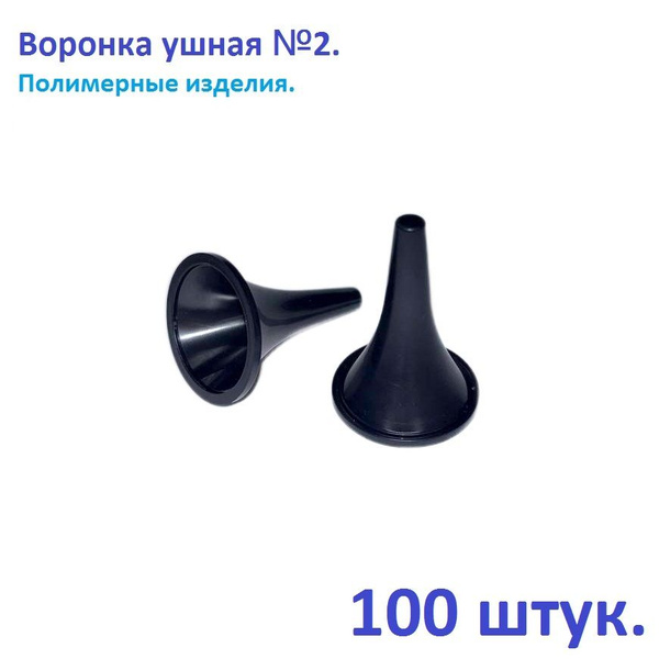 Воронка ушная №2, Полимерные изделия, комплект -100 штук. - купить с ...