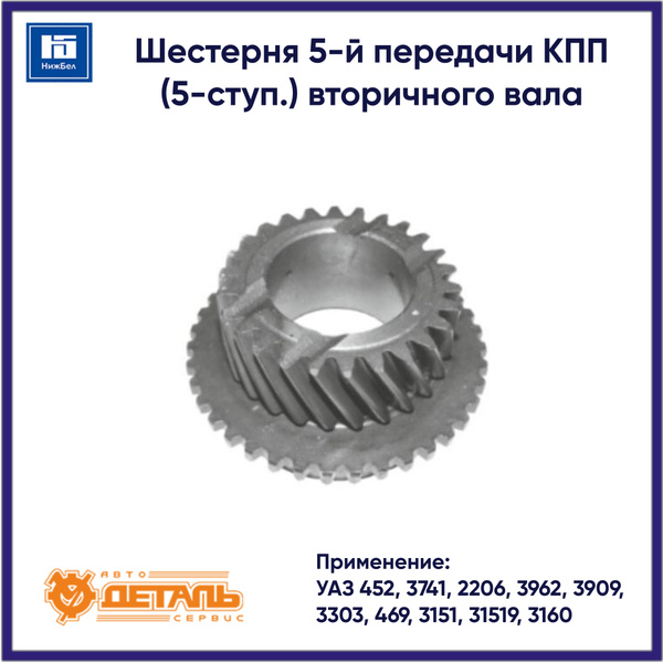 Шестерня 5-й передачи КПП (5-ступ.) для УАЗ 452, 469 АДС 2551701150 ...