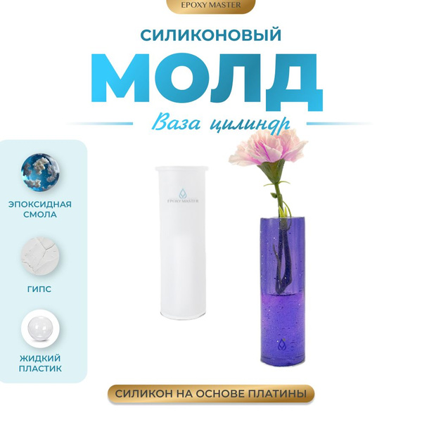 Характеристики Силиконовый молд для эпоксидной смолы, гипса EPOXYMASTER ...