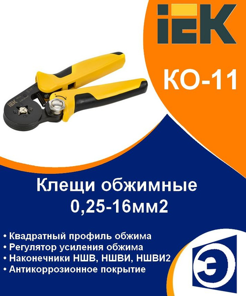 Характеристики Кримпер (клещи обжимные) КО-11 0,25-16мм2 (квадрат) IEK подробное описание товара ...