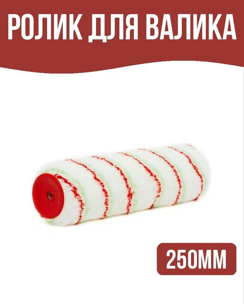 Валик сменный 250мм, ворс: 12мм купить по выгодной цене в интернет ...