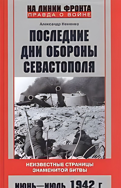 Последние дни обороны Севастополя. Неизвестные страницы знаменитой битвы. Июнь-июль 1942 г ...