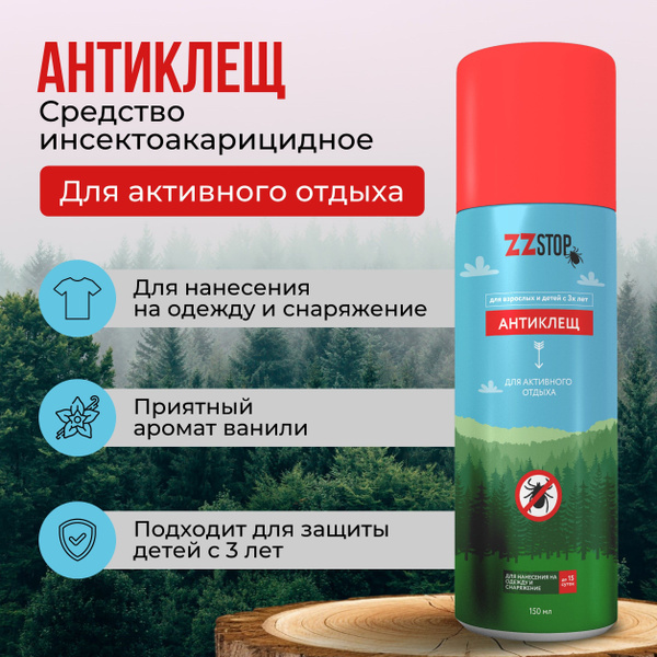 АНТИКЛЕЩ средство инсектоакарицидное "ZZ STOP", 150 мл - купить с ...