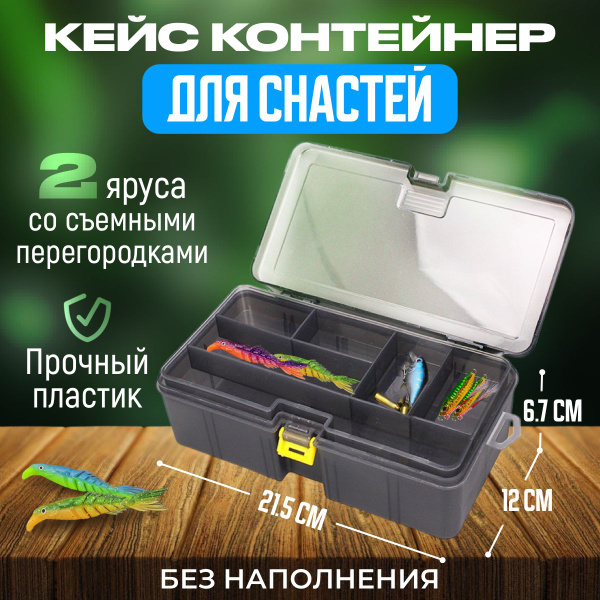 Коробка кейс контейнер для рыболовных снастей, органайзер для рыбалки ...