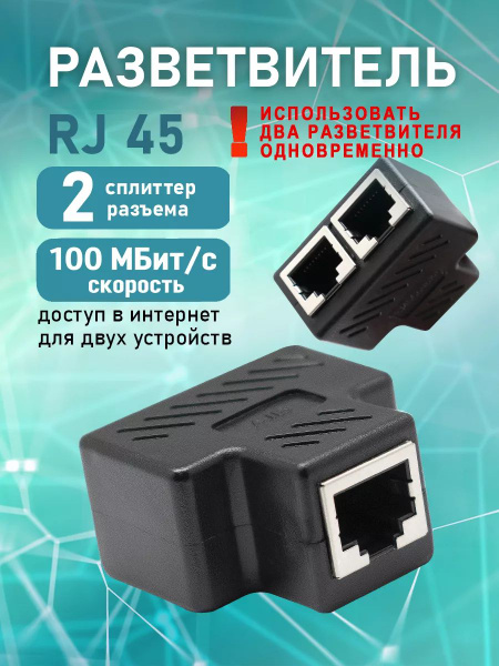 Разветвитель сплиттер сетевой переходник комплект 2 шт Rj 45 8 Pin для