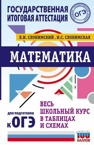 Математика. Весь школьный курс в таблицах и схемах для подготовки к ОГЭ ...