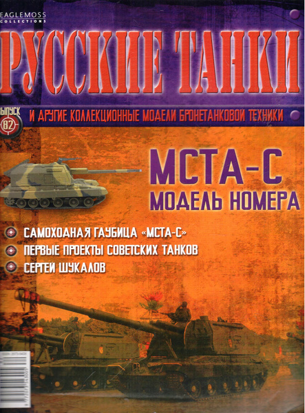 Журнал "Русские танки". Выпуск 82 (без модели) - купить с доставкой по ...