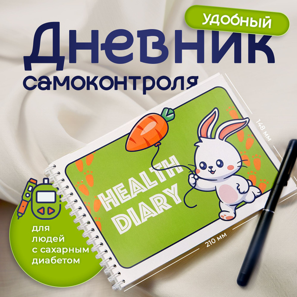 Дневник самоконтроля при сахарном диабете 1 и 2 типов, Заяц, 96 страниц ...