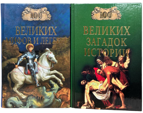 100 великих. Муравьева Т. В., Непомнящий Н. Н. Комплект из 2-х книг ...