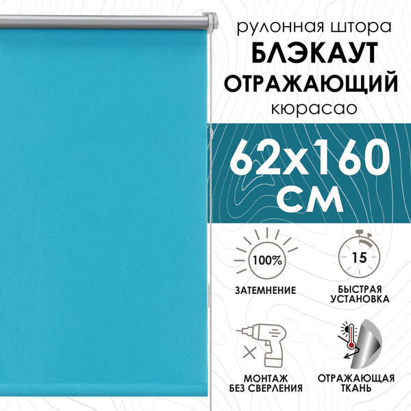 Рулонные шторы Эскар Отражающий 160 см , размер 62х160 см, голубой ...