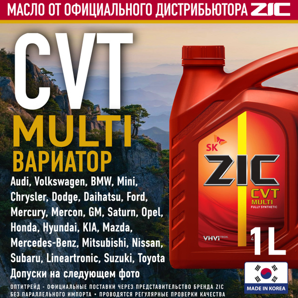 ZIC CVT MULTI 4л Полностью синтетическое трансмиссионное масло для ...