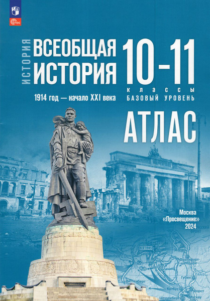 Всеобщая история. 10-11 классы. 1914 год - начало XXI века. Базовый уровень. Атлас 2024 ...