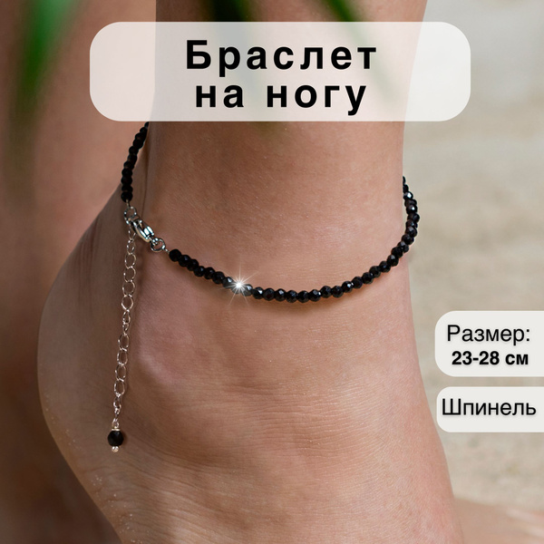 Браслет на ногу женский Анклет Шпинель Черный длина 23+5 см, украшения ...