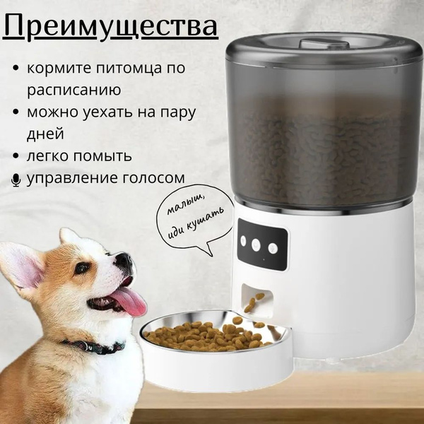 Автоматическая кормушка для кошек и собак WI-FI, Автокормушка для ...