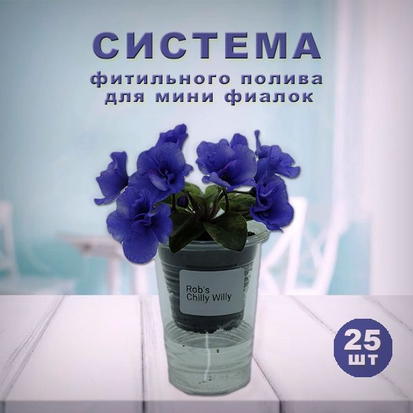 Система фитильного полива для мини фиалок, 25 шт. - купить с доставкой ...