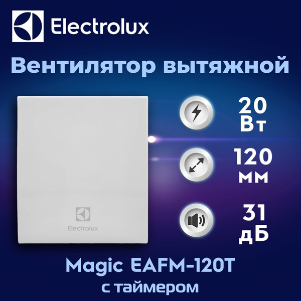 Вентилятор вытяжной Electrolux серии Magic EAFM-120T с таймером - купить с доставкой по выгодным ...