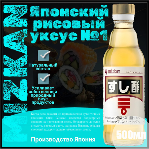 Рисовый уксус Mizkan, 500мл - купить с доставкой по выгодным ценам в ...