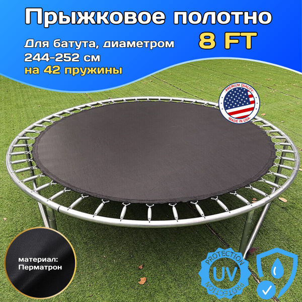Прыжковое полотно для батута диаметром 244-252 см, 8 FT на 42 пружины ...