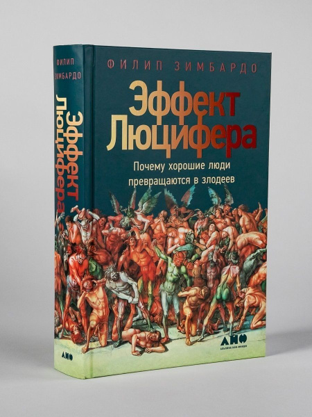 Эффект Люцифера: Почему хорошие люди превращаются в злодеев | Зимбардо ...