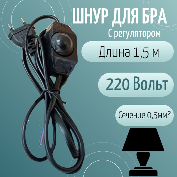 Провод с выключателем и вилкой / Шнур для бра с диммером - купить с ...