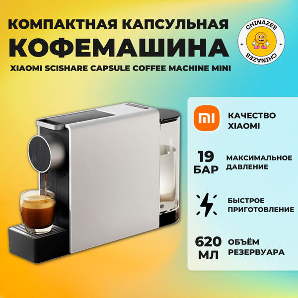 Капсульная кофемашина Xiaomi XiaomiS1201, серый купить по выгодной цене ...