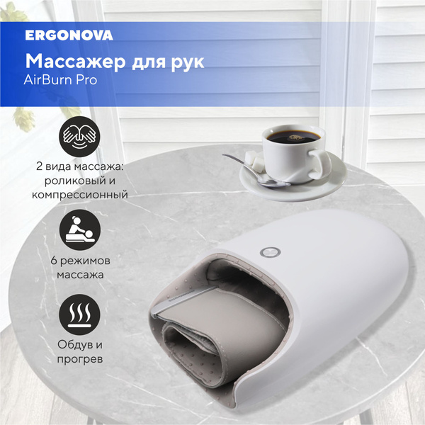 Характеристики Массажер для рук Ergonova AirBurn Pro подробное описание ...