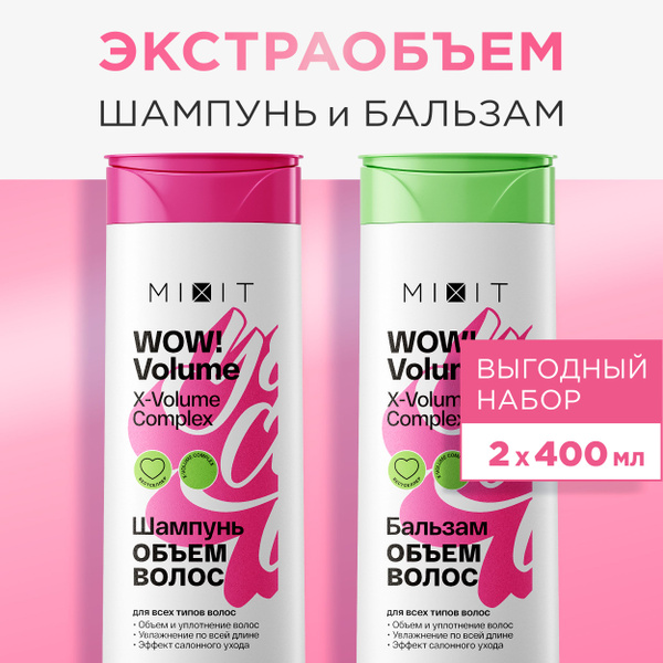 MIXIT Шампунь для объема волос и бальзам кондиционер набор. Профессиональный восстанавливающий и ...