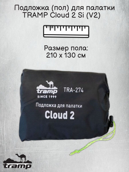 Подложка ( пол ) для палатки TRAMP Cloud 2 Si (V2) купить на OZON по низкой цене (1543487396)