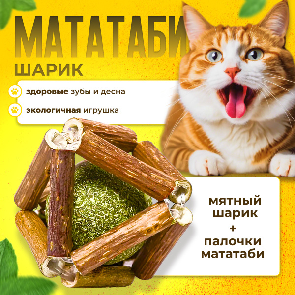 Игрушка ручной работы для кошек: шарик с кошачьей мятой и палочками ...