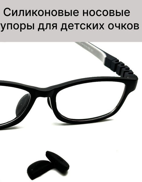 Силиконовые носовые упоры для очков и оправ - купить с доставкой по ...