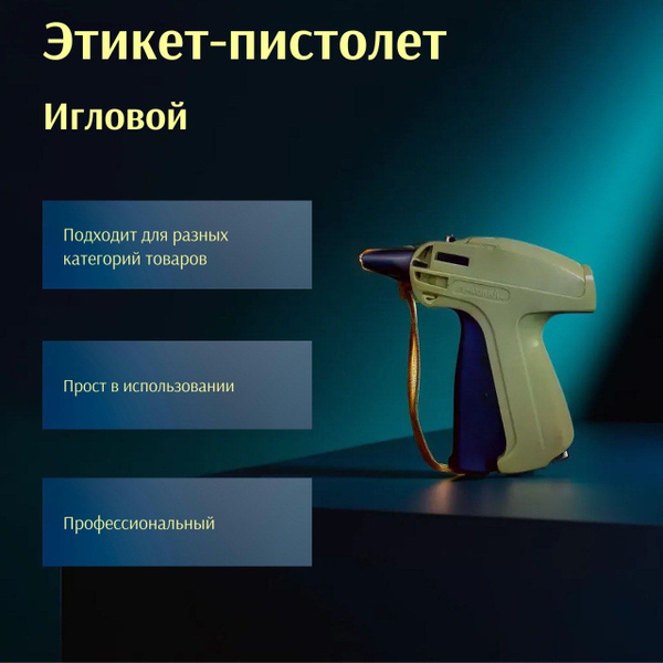 Этикет-пистолет Arrow-9S, Игольчатый пистолет для бирок купить на OZON ...