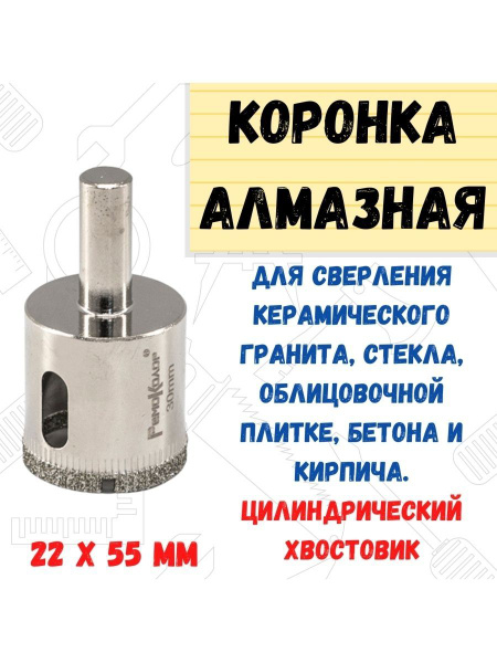 Коронка алмазная, 22 х 55 мм, (шт.) - купить по выгодной цене в ...