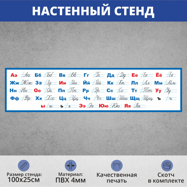 Информационный стенд "Алфавит прописной/печатный" (980х245мм) - купить ...