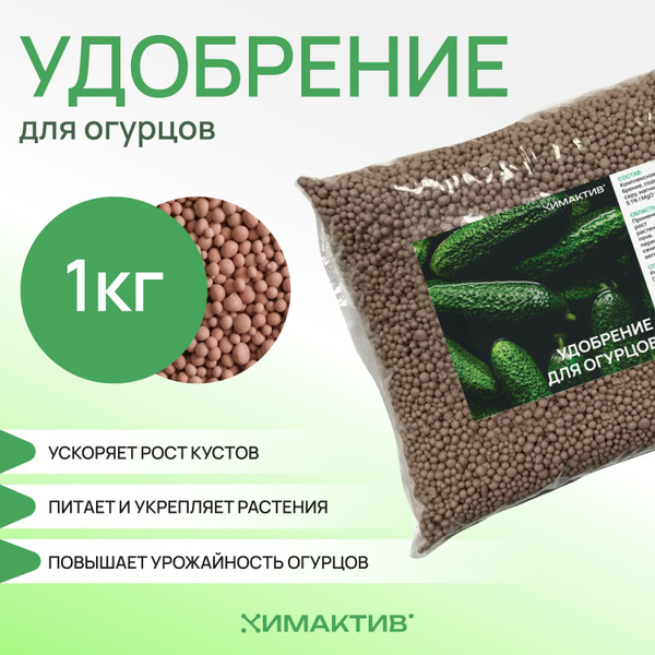Удобрение для огурцов 1кг Химактив Д - купить с доставкой по выгодным ...