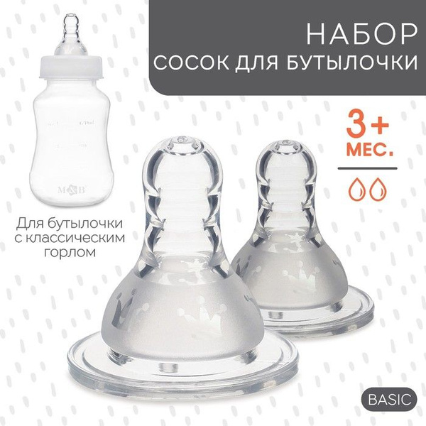 Набор сосок для бутылочки из 2-х шт.,+3мес.,средний поток, классическое ...