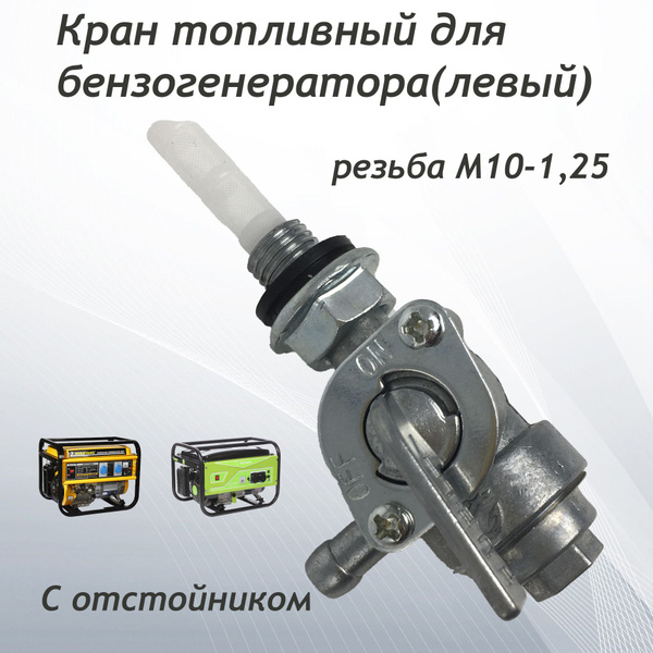 Кран топливный для бензогенератора (M10*1,25) (кран топливного бака ...